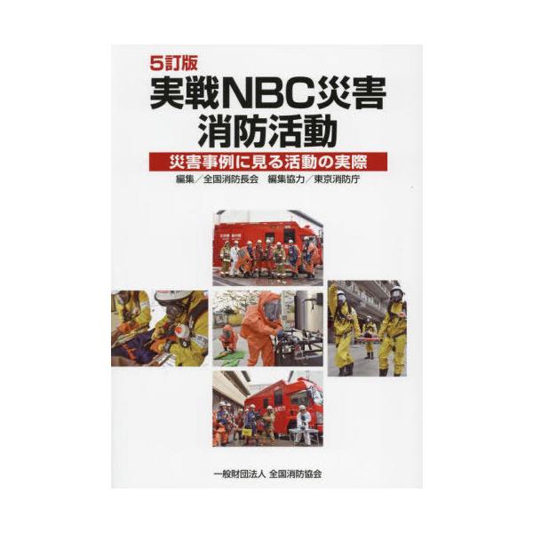【発売日：2024年08月28日】全国消防長会/編集/実戦NBC災害消防活動 災害事例に見る活動の実際、メディア：BOOK、発売日：2024/08、重量：567g、商品コード：NEOBK-3008796、JANコード/ISBNコード：978...