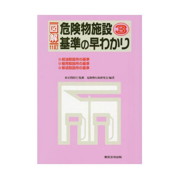 【発売日：2024年08月28日】東京消防庁/監修 危険物行政研究会/編著/図解危険物施設基準の早わかり 3、メディア：BOOK、発売日：2024/08、重量：500g、商品コード：NEOBK-3008798、JANコード/ISBNコード：...