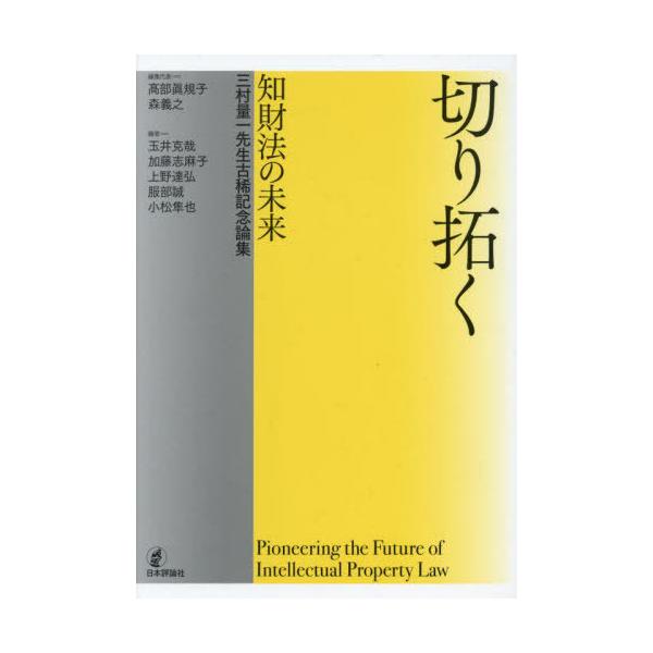 【発売日：2024年08月28日】高部眞規子/編集代表 森義之/編集代表/切り拓く知財法の未来 三村量一先生古稀記念論集、メディア：BOOK、発売日：2024/08、重量：500g、商品コード：NEOBK-3008800、JANコード/IS...