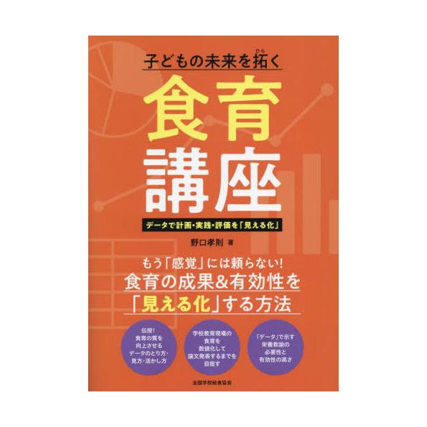【発売日：2024年08月28日】野口孝則/著/子どもの未来を拓く食育講座 データで計画・実践・評価を「見える化」、メディア：BOOK、発売日：2024/08、重量：340g、商品コード：NEOBK-3008802、JANコード/ISBNコ...