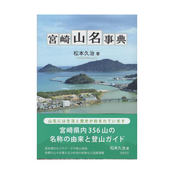 【発売日：2024年07月28日】松本久治/宮崎山名事典、メディア：BOOK、発売日：2024/07、重量：450g、商品コード：NEOBK-3008826、JANコード/ISBNコード：9784860618964