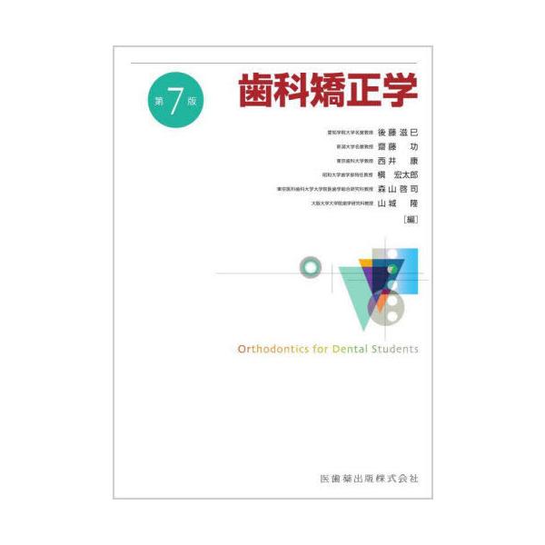 【発売日：2024年08月08日】後藤滋巳/〔ほか〕編集 新井一仁/〔ほか〕執筆/歯科矯正学、メディア：BOOK、発売日：2024/08、重量：500g、商品コード：NEOBK-3008835、JANコード/ISBNコード：97842634...