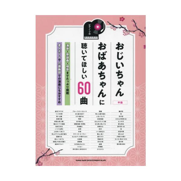 【発売日：2024年08月28日】シンコーミュージック/ピアノ・ソロ おじいちゃんおばあちゃんに聴いてほしい60曲 (ピアノ・ソロ)、メディア：BOOK、発売日：2024/08、重量：548g、商品コード：NEOBK-3008844、JAN...
