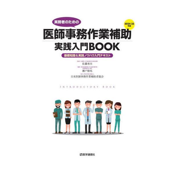 【発売日：2024年08月22日】佐藤秀次/監修 高橋新/編 高橋新/他著/実務者のための医師事務作業補助実践入門BOOK 基礎知識&amp;実践ノウハウ入門テキスト 2024-25年版、メディア：BOOK、発売日：2024/08、重量：5...