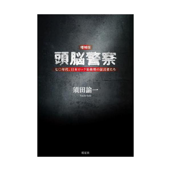 【発売日：2024年07月28日】須田諭一/著/頭脳警察、メディア：BOOK、発売日：2024/07、重量：500g、商品コード：NEOBK-3008858、JANコード/ISBNコード：9784774408262
