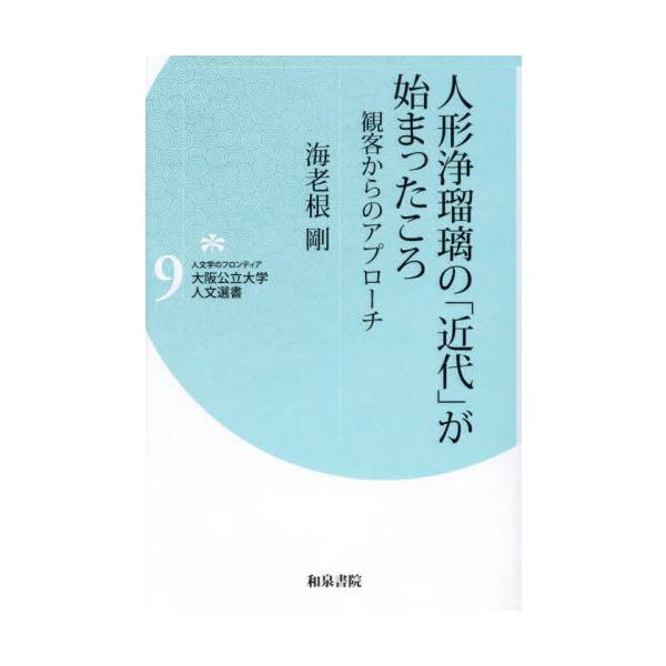 【発売日：2024年07月28日】海老根剛/著/人形浄瑠璃の「近代」が始まったころ (人文学のフロンティア大阪公立大学人文)、メディア：BOOK、発売日：2024/07、重量：340g、商品コード：NEOBK-3008860、JANコード/...