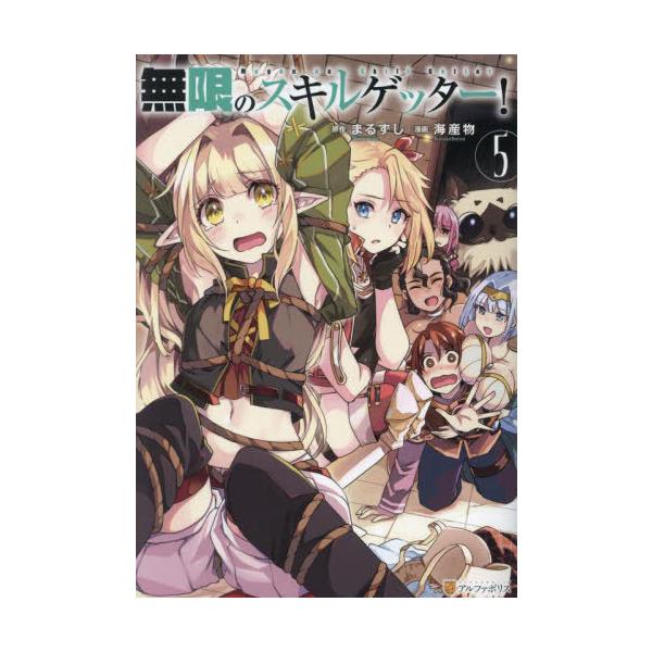 【発売日：2024年08月22日】まるずし/原作 海産物/漫画 中西達哉/キャラクター原案/無限のスキルゲッター! 5 (アルファポリスCOMICS)、メディア：BOOK、発売日：2024/08、重量：280g、商品コード：NEOBK-30...