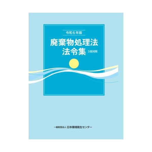 【発売日：2024年07月28日】日本環境衛生センター/令6 廃棄物処理法法令集 3段対照、メディア：BOOK、発売日：2024/07、重量：500g、商品コード：NEOBK-3009165、JANコード/ISBNコード：978488893...