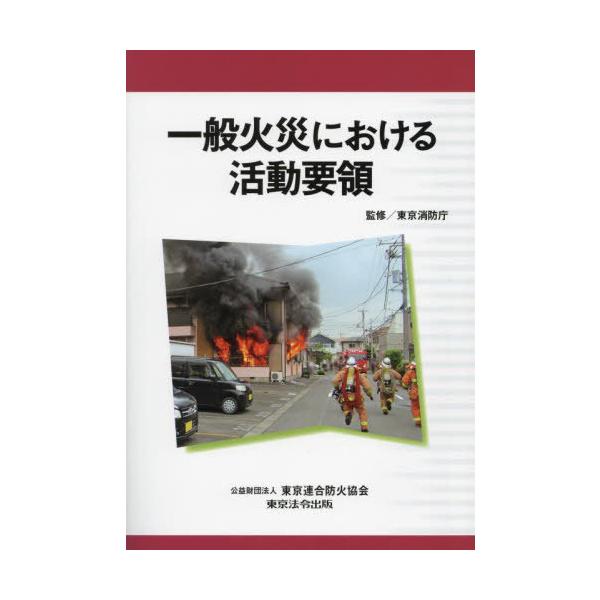 【発売日：2024年08月28日】東京消防庁/監修/一般火災における活動要領、メディア：BOOK、発売日：2024/08、重量：500g、商品コード：NEOBK-3009166、JANコード/ISBNコード：9784809025570