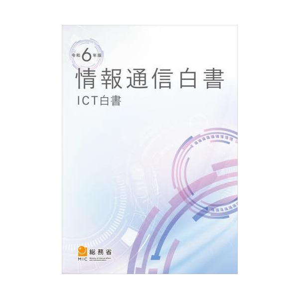 【発売日：2024年07月28日】総務省/編/情報通信白書 令和6年 (2024)、メディア：BOOK、発売日：2024/07、重量：744g、商品コード：NEOBK-3009169、JANコード/ISBNコード：9784865794182