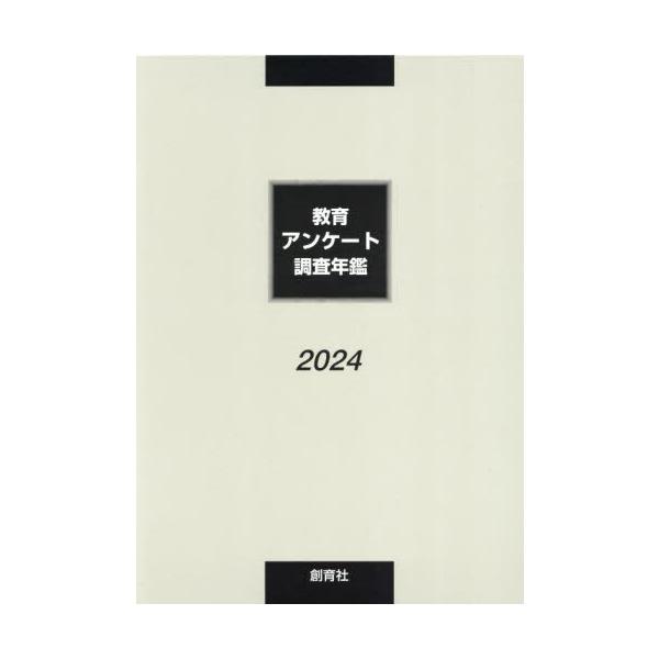 【発売日：2024年07月28日】『教育アンケート調査年鑑』編集委員会/編/教育アンケート調査年鑑 2024、メディア：BOOK、発売日：2024/07、重量：2000g、商品コード：NEOBK-3009171、JANコード/ISBNコード...