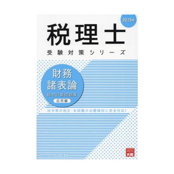 【発売日：2024年08月28日】資格の大原税理士講座/著/財務諸表論総合計算問題集 2025年応用編 (税理士受験対策シリーズ)、メディア：BOOK、発売日：2024/08、重量：600g、商品コード：NEOBK-3009174、JANコ...