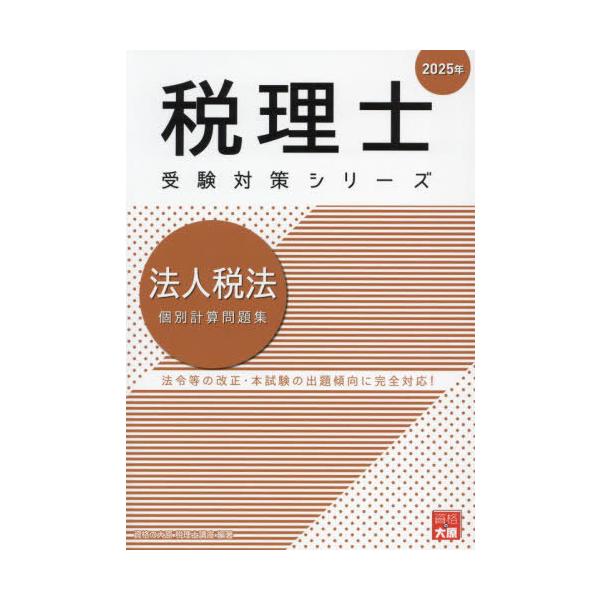 【発売日：2024年08月28日】資格の大原税理士講座/著/法人税法個別計算問題集 (税理士受験対策シリーズ)、メディア：BOOK、発売日：2024/08、重量：600g、商品コード：NEOBK-3009178、JANコード/ISBNコード...