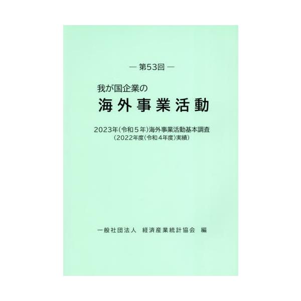 【発売日：2024年07月28日】経済産業統計協会/編/第53回 我が国企業の海外事業活動 2023、メディア：BOOK、発売日：2024/07、重量：450g、商品コード：NEOBK-3009180、JANコード/ISBNコード：9784...