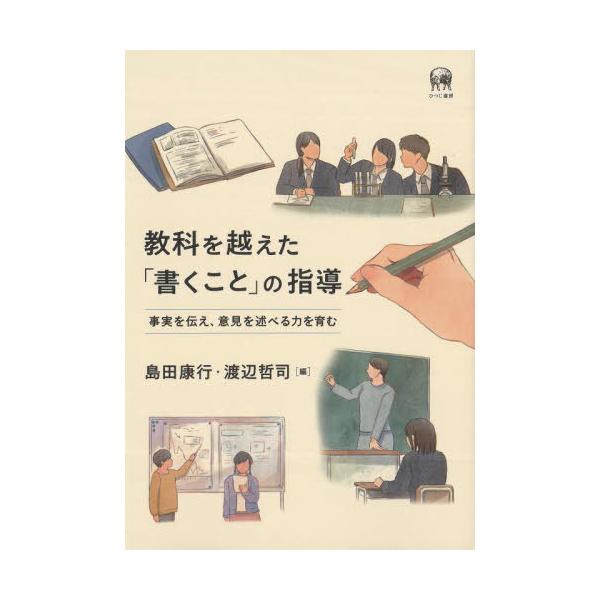 【発売日：2024年08月28日】島田康行/編 渡辺哲司/編/教科を越えた「書くこと」の指導 事実を伝え、意見を述べる力を育む、メディア：BOOK、発売日：2024/08、重量：393g、商品コード：NEOBK-3009182、JANコード...