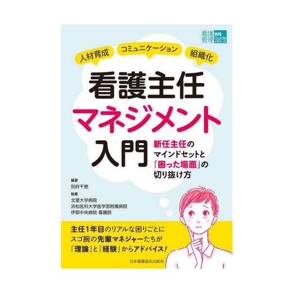 【発売日：2024年08月10日】別府千恵/編著 北里大学病院看護師/執筆 浜松医科大学医学部附属病院看護師/執筆 伊那中央病院看護師/執筆/看護主任マネジメント入門 (看護管理実践Guideビギナーズ)、メディア：BOOK、発売日：202...