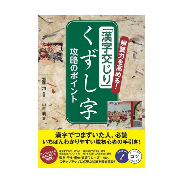 【発売日：2024年08月21日】齋藤均/監修 山本明/著/解読力を高める!「漢字交じり」くずし字攻略のポイント (コツがわかる本)、メディア：BOOK、発売日：2024/08、重量：340g、商品コード：NEOBK-3009184、JAN...