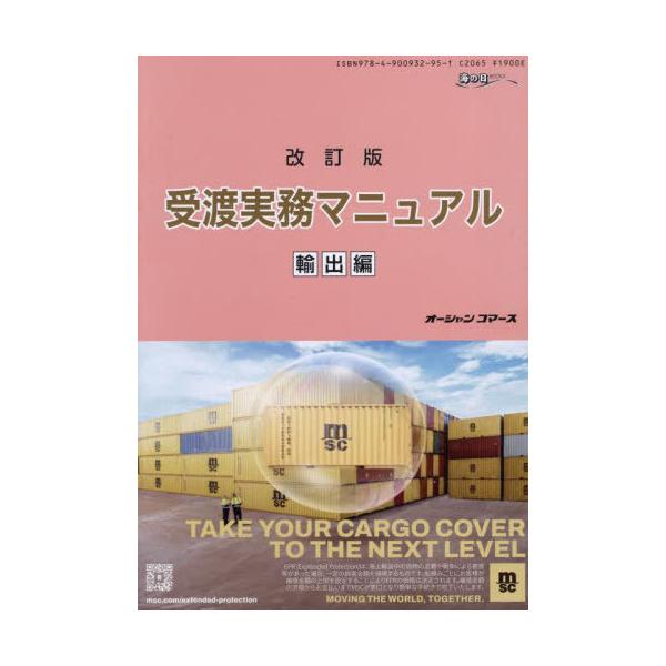 【発売日：2024年07月28日】オーシャンコマース/受渡実務マニュアル 輸出編 (海の日BOOKS)、メディア：BOOK、発売日：2024/07、重量：340g、商品コード：NEOBK-3009189、JANコード/ISBNコード：978...