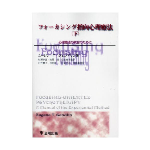 【発売日：2024年08月28日】ユージン・T.ジェンドリン/著 村瀬孝雄/監訳 池見陽/監訳 日笠摩子/監訳/フォーカシング指向心理療法 (下) 原タイトル:Focusing‐Oriented Psychotherapy、メディア：BOO...