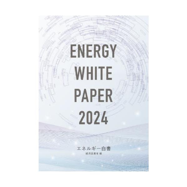 【発売日：2024年07月28日】経済産業省/編集/エネルギー白書 2024、メディア：BOOK、発売日：2024/07、重量：500g、商品コード：NEOBK-3009194、JANコード/ISBNコード：9784865794243
