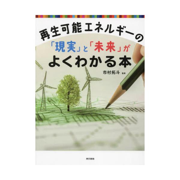 【発売日：2024年08月28日】市村拓斗/監修/再生可能エネルギーの「現実」と「未来」がよくわかる本、メディア：BOOK、発売日：2024/08、重量：340g、商品コード：NEOBK-3009216、JANコード/ISBNコード：978...