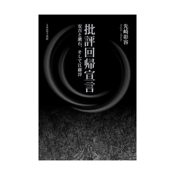 【発売日：2024年08月25日】先崎彰容/著/批評回帰宣言 安吾と漱石、そして江藤淳、メディア：BOOK、発売日：2024/08、重量：470g、商品コード：NEOBK-3009222、JANコード/ISBNコード：9784623096237