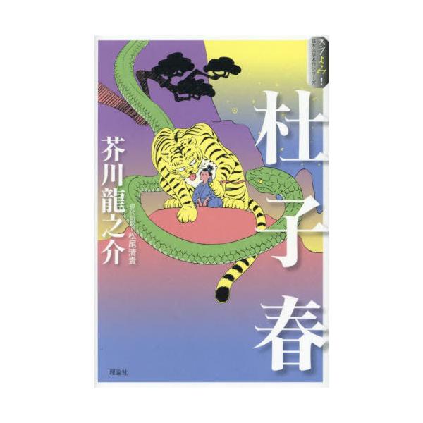 【発売日：2024年08月18日】芥川龍之介/作 松尾清貴/現代語訳/杜子春 (スラよみ!日本文学名作シリーズ)、メディア：BOOK、発売日：2024/08、重量：261g、商品コード：NEOBK-3009227、JANコード/ISBNコー...