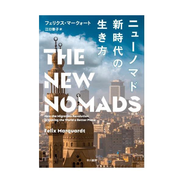 【発売日：2024年08月20日】フェリクス・マークォート/著 江口泰子/訳/ニューノマド新時代の生き方 / 原タイトル:THE NEW NOMADS、メディア：BOOK、発売日：2024/08、重量：340g、商品コード：NEOBK-30...