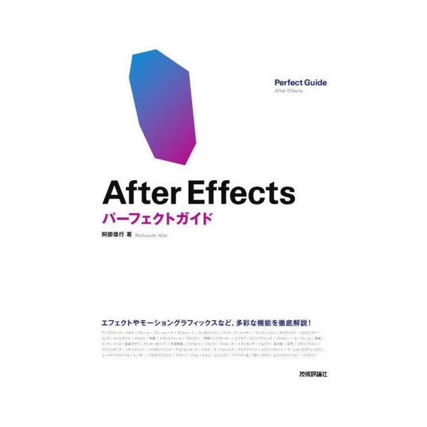 【発売日：2024年08月23日】阿部信行/著/After Effectsパーフェクトガイド、メディア：BOOK、発売日：2024/08、重量：600g、商品コード：NEOBK-3009294、JANコード/ISBNコード：97842971...