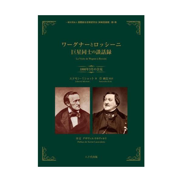 【発売日：2024年07月28日】エドモン・ミショット/著 国際総合芸術研究会/編集 岸純信/監訳/ワーグナーとロッシーニ 巨星同士の談話録 (国際総合芸術研究会〈岸純信選書〉)、メディア：BOOK、発売日：2024/07、重量：450g、...