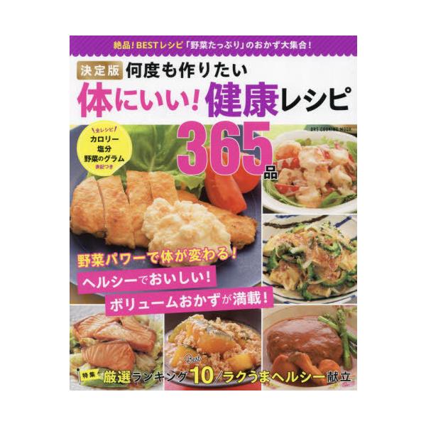 【発売日：2024年08月22日】ワン・パブリッシング/何度も作りたい体にいい!健康レシピ365 (ONE COOKING MOOK)、メディア：BOOK、発売日：2024/08、重量：340g、商品コード：NEOBK-3009358、JA...