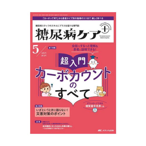 【発売日：2024年09月28日】メディカ出版/糖尿病ケア+ 糖尿病スタッフのスキルにプラスを届ける専門誌 第21巻5号(2024-5)、メディア：BOOK、発売日：2024/09、重量：500g、商品コード：NEOBK-3009458、J...