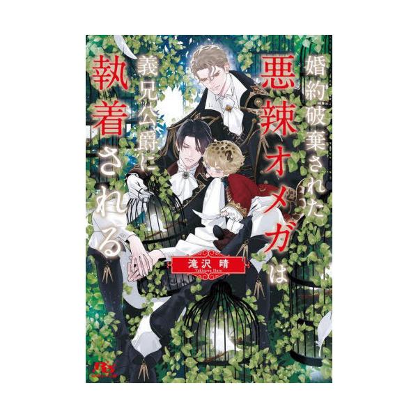 【発売日：2024年08月18日】滝沢晴/著/婚約破棄された悪辣オメガは義兄公爵に執着される (幻冬舎ルチル文庫)、メディア：BOOK、発売日：2024/08、重量：188g、商品コード：NEOBK-3009474、JANコード/ISBNコ...
