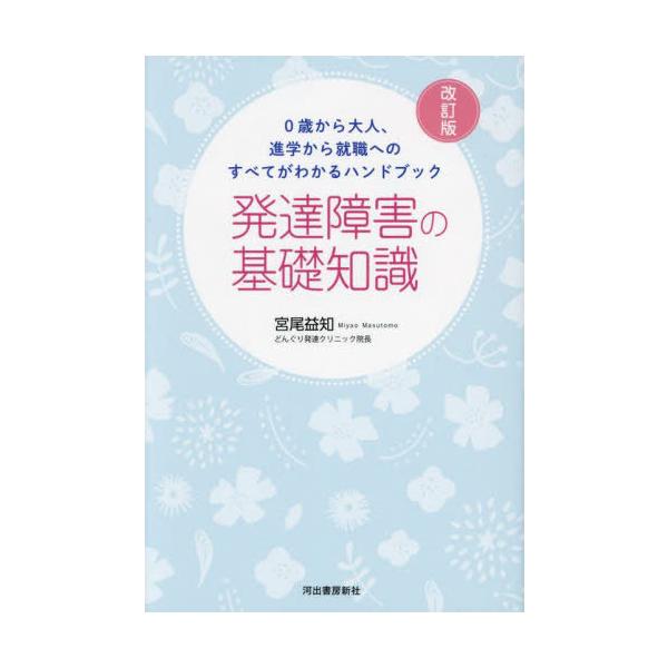 【発売日：2024年08月22日】宮尾益知/著/発達障害の基礎知識 0歳から大人、進学から就職へのすべてがわかるハンドブック、メディア：BOOK、発売日：2024/08、重量：470g、商品コード：NEOBK-3009480、JANコード/...