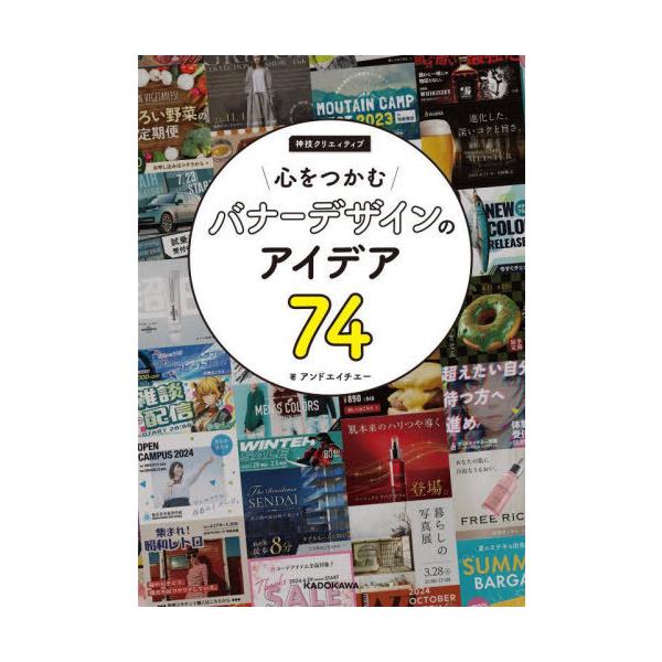 【発売日：2024年08月21日】アンドエイチエー/著/心をつかむバナーデザインのアイデア74 神技クリエイティブ (KITORA)、メディア：BOOK、発売日：2024/08、重量：339g、商品コード：NEOBK-3009482、JAN...