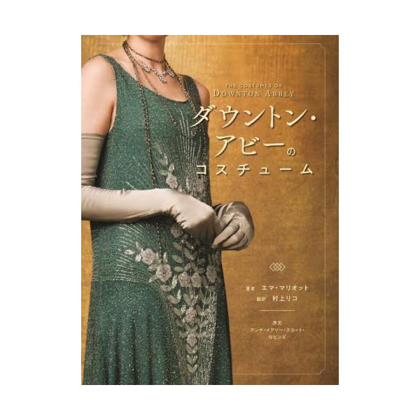 【発売日：2024年08月23日】エマ・マリオット/著 村上リコ/訳/ダウントン・アビーのコスチューム / 原タイトル:THE COSTUMES OF DOWNTON ABBEY、メディア：BOOK、発売日：2024/08、重量：340g、...