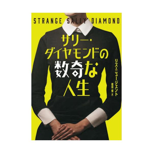 【発売日：2024年08月23日】リズ・ニュージェント/著 能田優/訳/サリー・ダイヤモンドの数奇な人生 / 原タイトル:STRANGE SALLY DIAMOND (ハーパーBOOKS)、メディア：BOOK、発売日：2024/08、重量：...