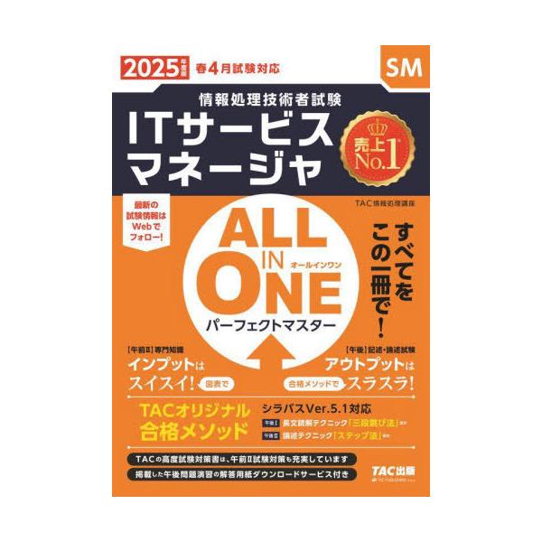 【発売日：2024年08月23日】TAC情報処理講座/編著/ITサービスマネージャALL IN ONEパーフェクトマスター 2025年度版春4月試験対応 (情報処理技術者試験)、メディア：BOOK、発売日：2024/08、重量：600g、商...