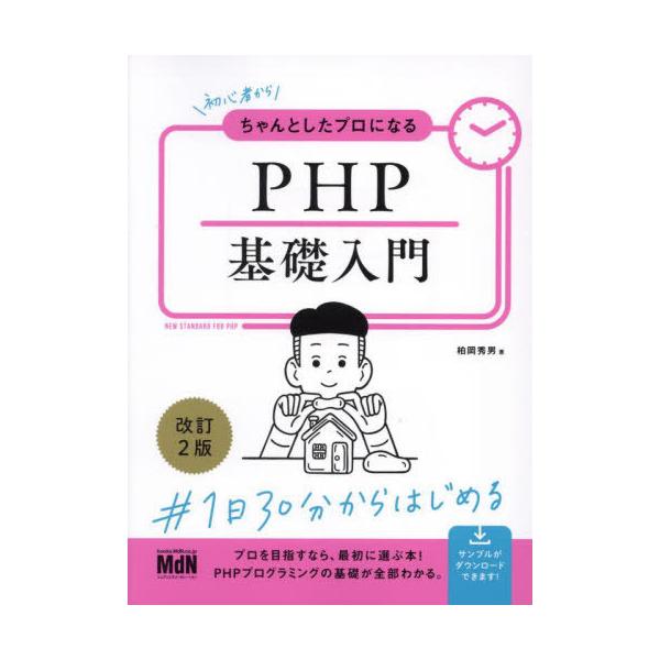 【発売日：2024年08月23日】柏岡秀男/著/初心者からちゃんとしたプロになるPHP基礎入門、メディア：BOOK、発売日：2024/08、重量：600g、商品コード：NEOBK-3009529、JANコード/ISBNコード：9784295...