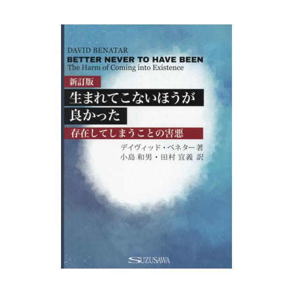 【発売日：2024年06月28日】デイヴィッド・ベネター/原著 小島和男/訳 田村宜義/訳/生まれてこないほうが良かった、メディア：BOOK、発売日：2024/06、重量：386g、商品コード：NEOBK-3009578、JANコード/IS...