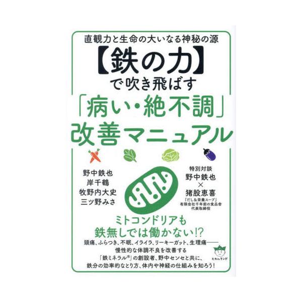 【発売日：2024年08月22日】野中鉄也/〔ほか〕著/〈鉄の力〉で吹き飛ばす「病い・絶不調」改善マニュアル 直観力と生命の大いなる神秘の源、メディア：BOOK、発売日：2024/08、重量：261g、商品コード：NEOBK-3009580...