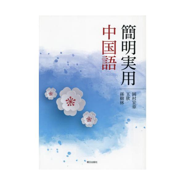 【発売日：2022年03月28日】岡村宏章王欣/簡明実用中国語 [解答・訳なし]、メディア：BOOK、発売日：2022/03、重量：450g、商品コード：NEOBK-3009589、JANコード/ISBNコード：9784255453668