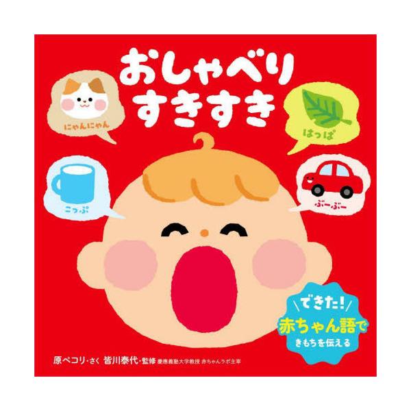 【発売日：2024年08月18日】原ペコリ/作 皆川泰代/監修/おしゃべりすきすき (0、1、2才おしゃべり絵本)、メディア：BOOK、発売日：2024/08、重量：250g、商品コード：NEOBK-3009596、JANコード/ISBNコ...