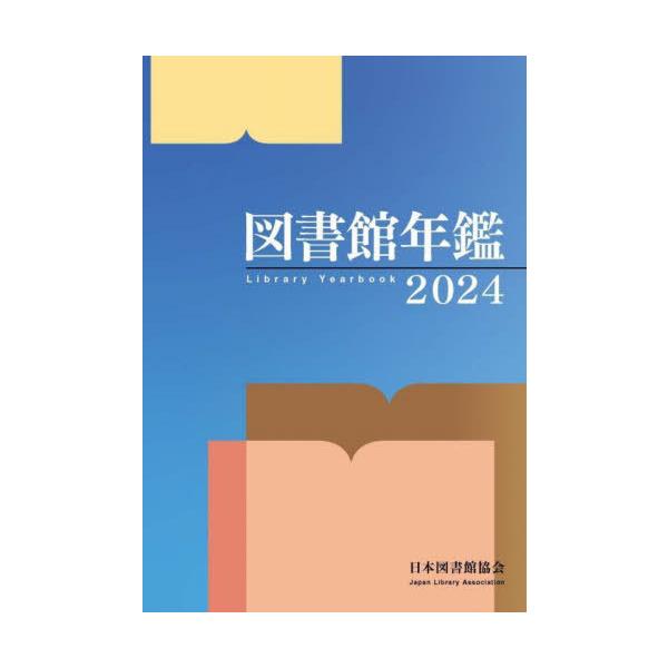 【発売日：2024年07月28日】日本図書館協会図書館年鑑編集委員会/編集/図書館年鑑 2024、メディア：BOOK、発売日：2024/07、重量：2000g、商品コード：NEOBK-3009603、JANコード/ISBNコード：97848...