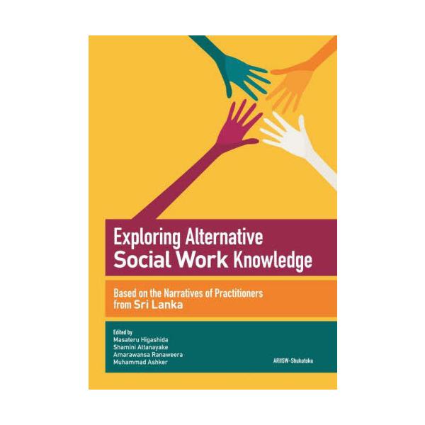 【発売日：2024年07月28日】MasateruHigashida/〔ほか〕編著/Exploring Alternative Social Work Knowledge: Based on the Narratives of Practi...