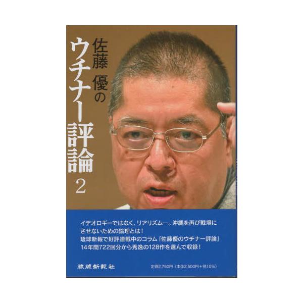 【発売日：2024年07月28日】佐藤優/佐藤優のウチナー評論 2、メディア：BOOK、発売日：2024/07、重量：357g、商品コード：NEOBK-3009631、JANコード/ISBNコード：9784867640210