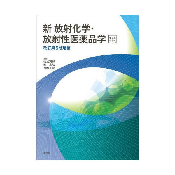 【発売日：2024年08月28日】佐治英郎/編集 向高弘/編集 月本光俊/編集/新放射化学・放射性医薬品学、メディア：BOOK、発売日：2024/08、重量：500g、商品コード：NEOBK-3009639、JANコード/ISBNコード：9...
