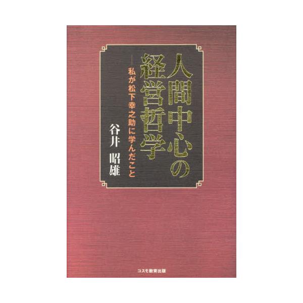 【発売日：2022年07月28日】谷井昭雄/人間中心の経営哲学、メディア：BOOK、発売日：2022/07、重量：364g、商品コード：NEOBK-3009643、JANコード/ISBNコード：9784904026458