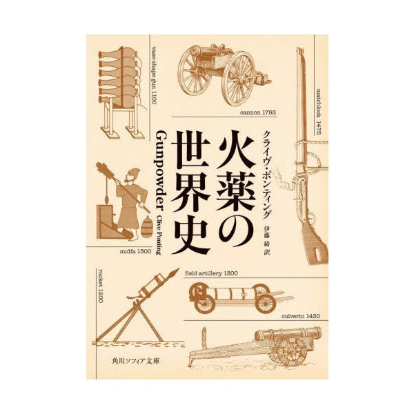 【発売日：2024年08月21日】クライヴ・ポンティング/〔著〕 伊藤綺/訳/火薬の世界史 / 原タイトル:GUNPOWDER (角川ソフィア文庫)、メディア：BOOK、発売日：2024/08、重量：250g、商品コード：NEOBK-300...