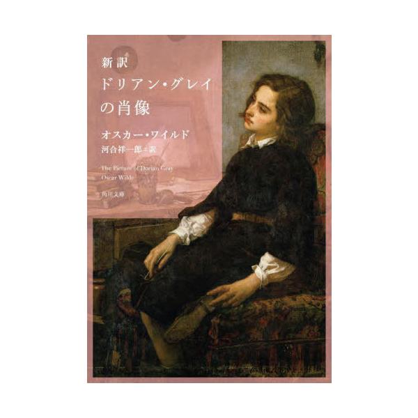 【発売日：2024年08月21日】オスカー・ワイルド/〔著〕 河合祥一郎/訳/新訳ドリアン・グレイの肖像 / 原タイトル:The Picture of Dorian Gray (角川文庫)、メディア：BOOK、発売日：2024/08、重量：...